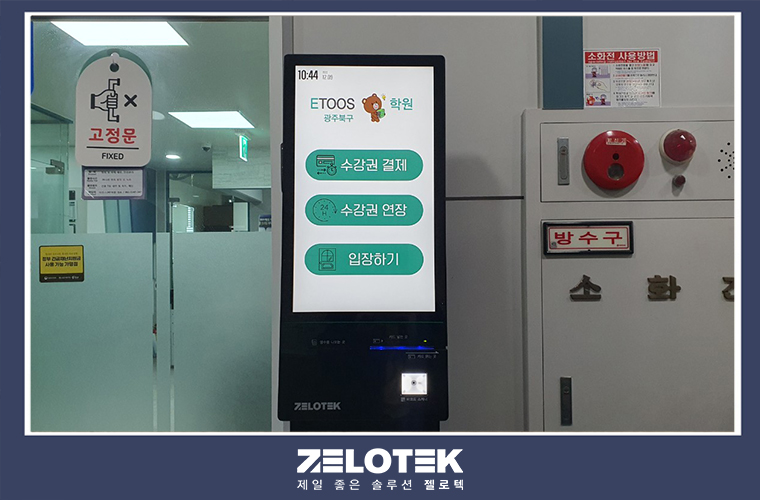 광주 이투스학원 북구점 젤로텍 무인키오스크 설치